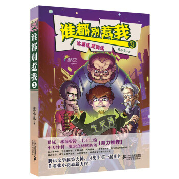 谁都别惹我3：比混乱更混乱【正版图书，放心下单】