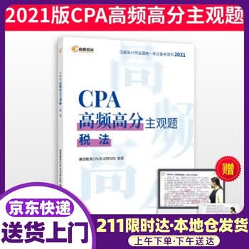 注册会计师2021年考试 高顿教育CPA主观题 税法主观题历年真题 高顿财经研究院