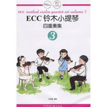 ECC铃木小提琴四重奏集：3 音乐 申明鹤 湖南文艺出版社 9787540485931