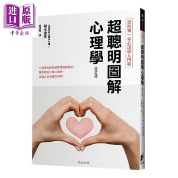 超聪明图解心理学 修订版 港台原版 植木理恵 晨星