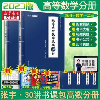 【多品可选赠京豆】现货速发 2023张宇考研数学 可搭张剑英语肖秀荣腿姐徐涛政治汤家凤李永乐数学 张宇30讲 高等数学分册 数学一二三