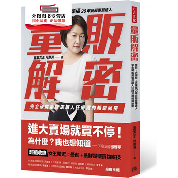 现货【外图台版】量贩解密：爱买、、家乐福，20年资历达人，完全破解量贩店让人狂扫货的祕