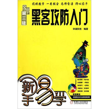 正版 新手易学:黑客攻防入门 华诚科技54717