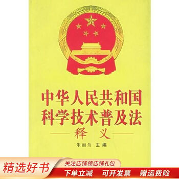 中华人民共和国科学技术普及法释义