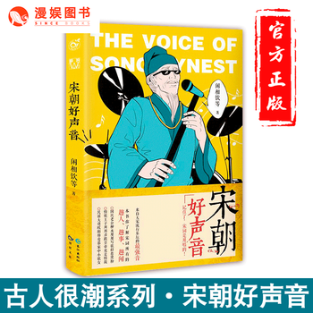 漫娱 宋朝好声音 一本书带你了解宋词的趣人趣事 懒相饮拂罗抹什么茶著 脑洞大开的诗词科普 古人很潮系