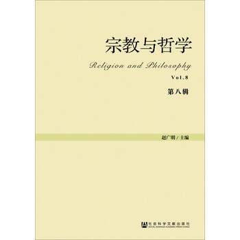 宗教与哲学（第八辑）