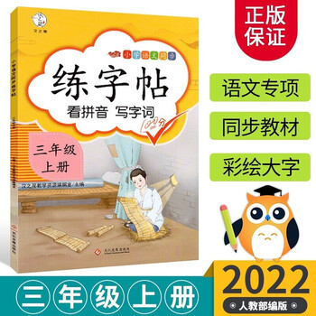 2022新版三年级上册练字帖看拼音写字词拼音练习本人教版小学3年级上册语文同步专项训练生字组词练习本