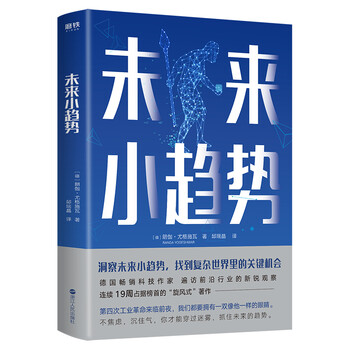 未来小趋势 科普读物 郎伽．优哥希瓦 浙江人民出版社 9787213091384