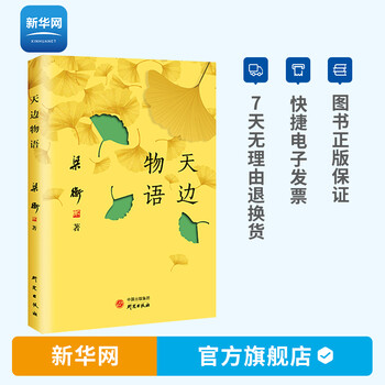 【新华网】天边物语 名家散文典藏彩插版 梁衡散文集中学生读本 初高中课外阅读儿童文学课外