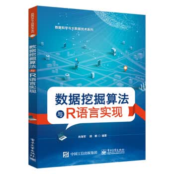 数据挖掘算法与R语言实现 肖海军 数据分析技术教材书C4.5 k-means CART
