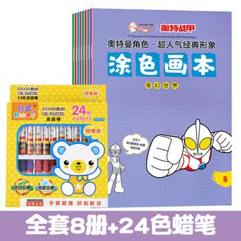 奥特曼战甲涂色画儿童画画本男孩子2到3-4-5-6岁幼儿园宝宝小学生超人怪兽填色本涂鸦绘画手册 奥特曼涂色画本 全8册+24色油画棒