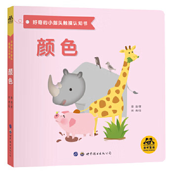 好奇的小指头触摸认知书：颜色