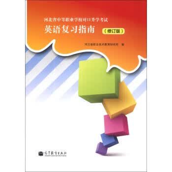 河北省中等职业学校对口升学考试:英语复习指南 河北省职业技术教育研究所 编【正版书】