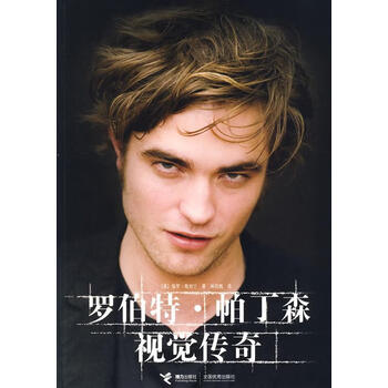 罗伯特·帕丁森视觉传奇 (英)斯坦宁 9787544810470