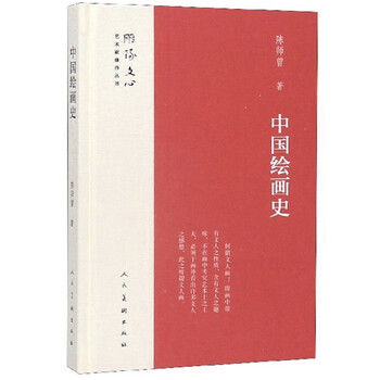 中国绘画史/雕琢文心艺术家修养丛书