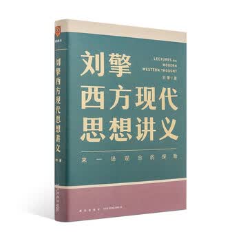 刘擎西方现代思想讲义（奇葩说导师、得到App主理人刘擎讲透西方思想史，马东、罗振宇、陈嘉映、施展