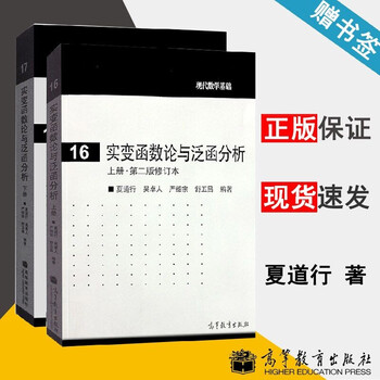 包邮 复旦大学 实变函数论与泛函分析 上下册 第二版修订本 夏道行 高等教育出版社