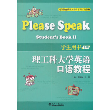 理工科大学英语口语教程学生用书(下册) 张纹祯,江滨 天津大学出版社