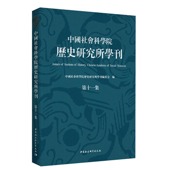 中国社会科学院历史研究所学刊（第十一集）