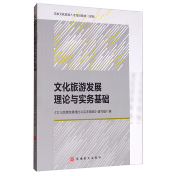 文化旅游发展理论与实务基础