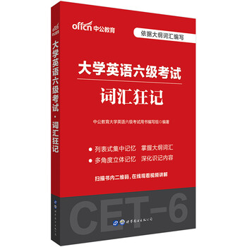 中公教育2022大学英语六级考试：词汇狂记