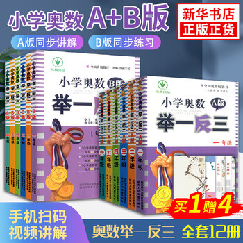 小学奥数举一反三 一二三四五六年级 A版+B版 套装全12册 小学123456奥赛奥林匹克数学练习题
