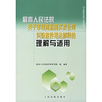 最高人民法院关于审理商品房买卖合同纠纷案件司法解释的理解与适用