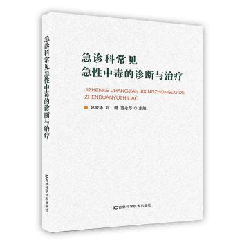 [按需印刷]急诊科常见急性中毒的诊断与治疗