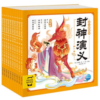 【有声伴读】封神演义幼儿美绘本全套10册彩图注音版3-6岁神话故事绘本宝宝睡前故事图画书籍小学生原著正版连环画海豚传媒童书 全套