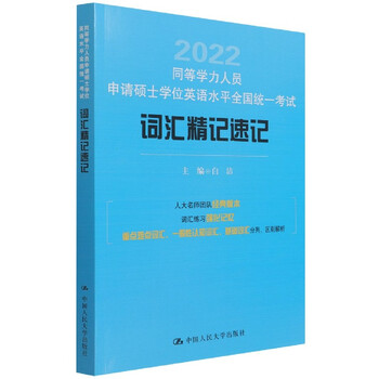 同等学力人员申请硕士学位英语水平全国统一考试词汇精记速记