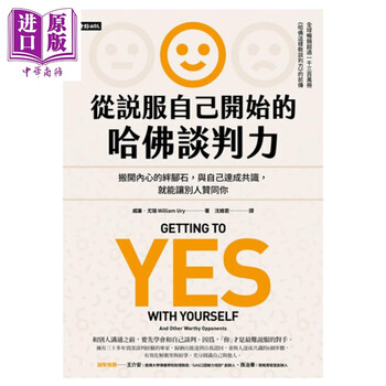 从说服自己开始的哈佛谈判力（谈判经典升级版）港台原版 威廉.尤瑞 时报文化