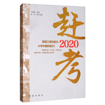 赶考2020