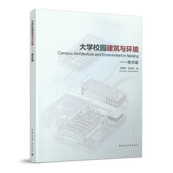 大学校园建筑与环境——南京篇