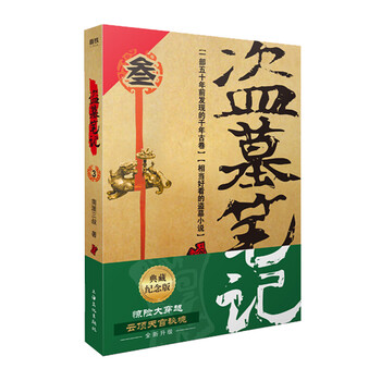 【单本可选】盗墓笔记1-8集全套9册 全套正版 十年之约沙海藏海花 南派三叔大结局悬疑惊悚恐怖小说沙海鬼吹灯 盗墓笔记重启极海听雷老九门侦探推理小说畅销书 盗墓笔记.3云顶天宫(新版)