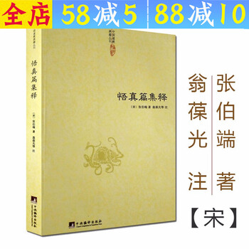 【包邮】道家经典集释中国道教典籍丛刊选刊 悟真篇集释(定价52)