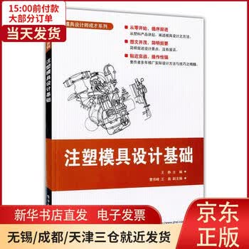 【新华书店】注塑模具设计基础 全新正版
