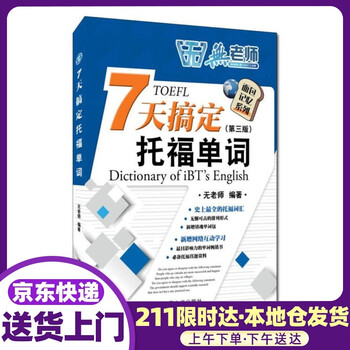 7天搞定托福单词（第三版 赠镇魂单词包）