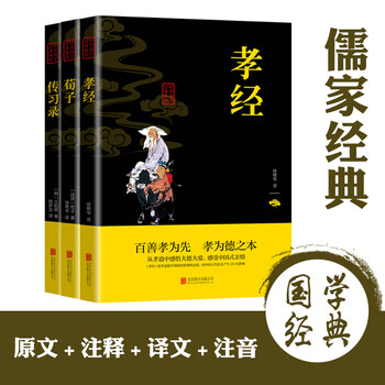儒家经典正版3册 孝经+荀子+传习录全译注附原文注释译文古译今译注音版 古典文学儒家先秦诸子百家国学