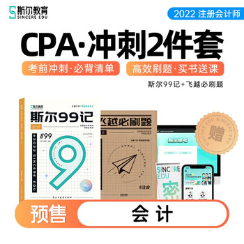 2022斯尔教育注册会计师CPA会计冲刺2件套斯尔99记飞越必刷题