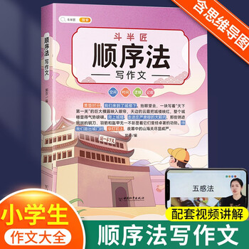 斗半匠/五感法作文书方法技巧素材积累 扩句法思维导图写作技巧与方法小学生作文素材大全语文书三四五六年级通用作文书 【单本 新品上市】顺序法