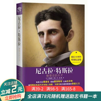 尼古拉·特斯拉：被埋没的天才