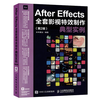 AE教程 After Effects全套影视制作典型实例 第2版 非线性编辑 影视动画后期处理制作方