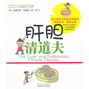 肝胆清道夫 (德)莫瑞兹 陕西科学技术出版社