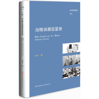 当精油邂逅星座 耿沫【正版书】