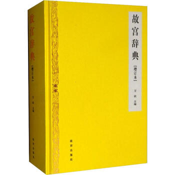故宫辞典(増订本)