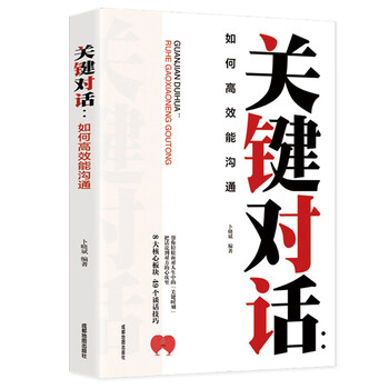 正版关键对话如何高效能沟通8大核心板块49个谈话技巧高效能人士的七个习惯让你掌握说话技巧教你如何说话提升口才沟通技巧情商训练书籍