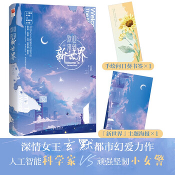 欢迎来到新世界 签名版+随书附赠主题海报&向日葵书签