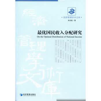 收入分配研究 经济 田卫民著 经济管理出版社    9787509610176
