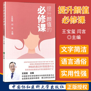 提升颜值的必修课 王宝玺 闫言 中国协和医科大学出版社
