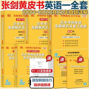 现货新版】2023考研 张剑黄皮书考研英语一英语二真题全套2002-2022年历年真题解析试卷版+精编版+基础手译本可搭词汇唐迟阅读数学 英语一世图版01-22真题【基础薄弱/已过四级】7